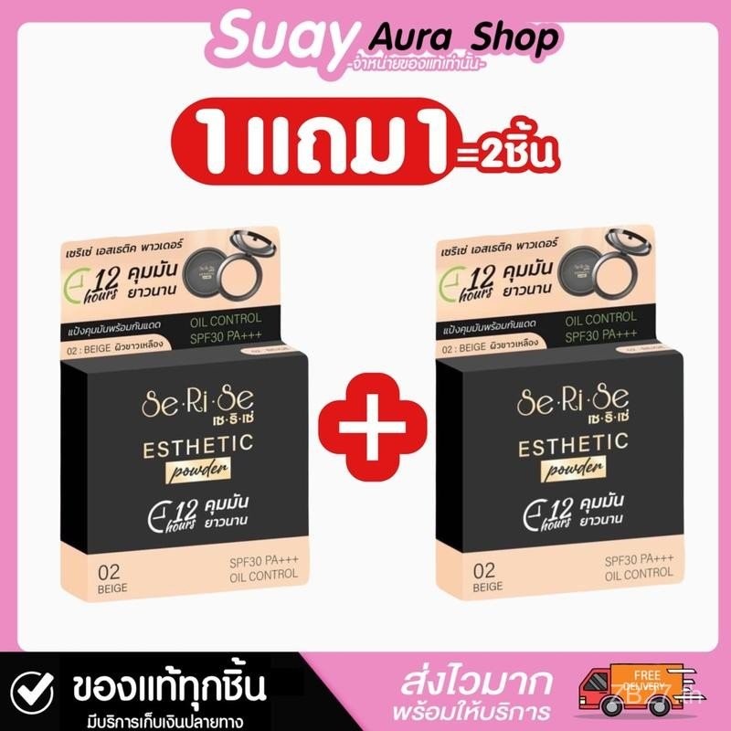1แถม1 แป้งพับอิงฟ้า เซริเซ่ เอสเทติก พาวเดอร์ เบจ SERISE ESTHETIC ...