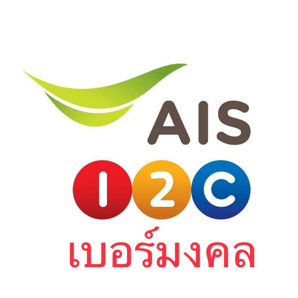 ชุดที่ 6 AIS 12call เอไอเอส เซิมเติมเงิน ซิมใหม่ยังไม่ลงทะเบียน เบอร์มงคล ผลรวมดี สมัครโปรเองได้ ...