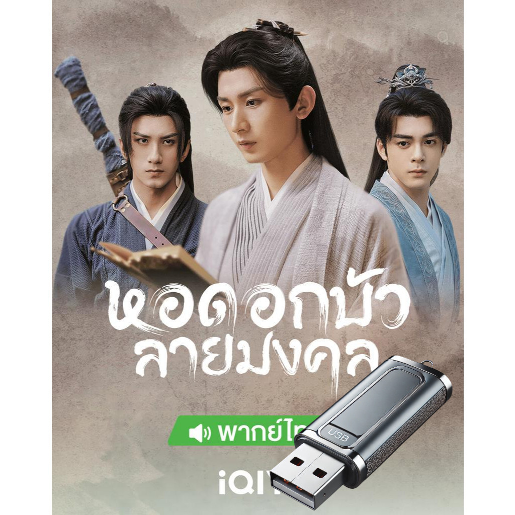 [หนังจีน] USB Mysterious Lotus Casebook (2023) : หอดอกบัวลายมงคล ...