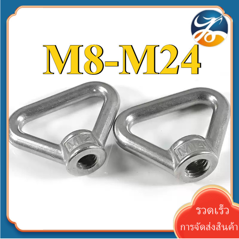 (YDY) น็อตแหวนสามเหลี่ยมสแตนเลส 304 M8-M24 (RM-TH) | Shopee Thailand