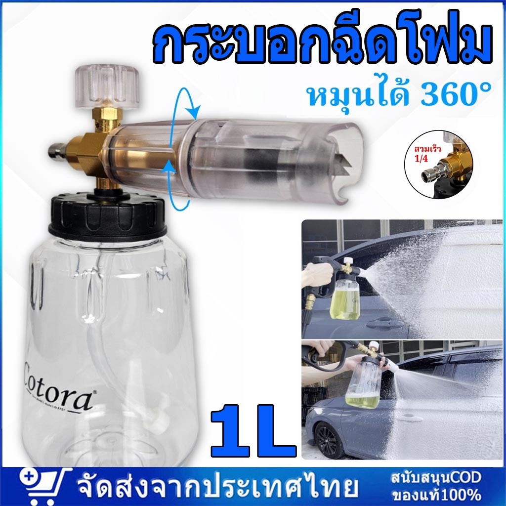 Cotora Foam Cannon (กระบอกฉีดโฟม คุณภาพสูง) จุ 1 ลิตร (สวมเร็ว 1/4) โฟมหิมะ ถังพ่นโฟม ถังฉีดโฟม ...