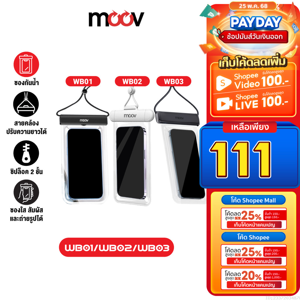 [111บ. ลดฉ่ำ] Moov WB01 WB02 WB03 ซองกันน้ำ IPX8 สัมผัสได้ กระเป๋ากันน้ำ ถุงกันน้ํา เคสกันน้ำ ...