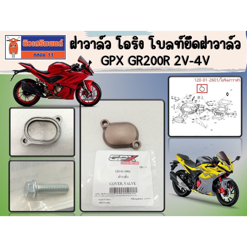 ฝาวาล์ว - โอริง GPX GR200R 2V-4V ของแท้เบิกศูนย์ | Shopee Thailand