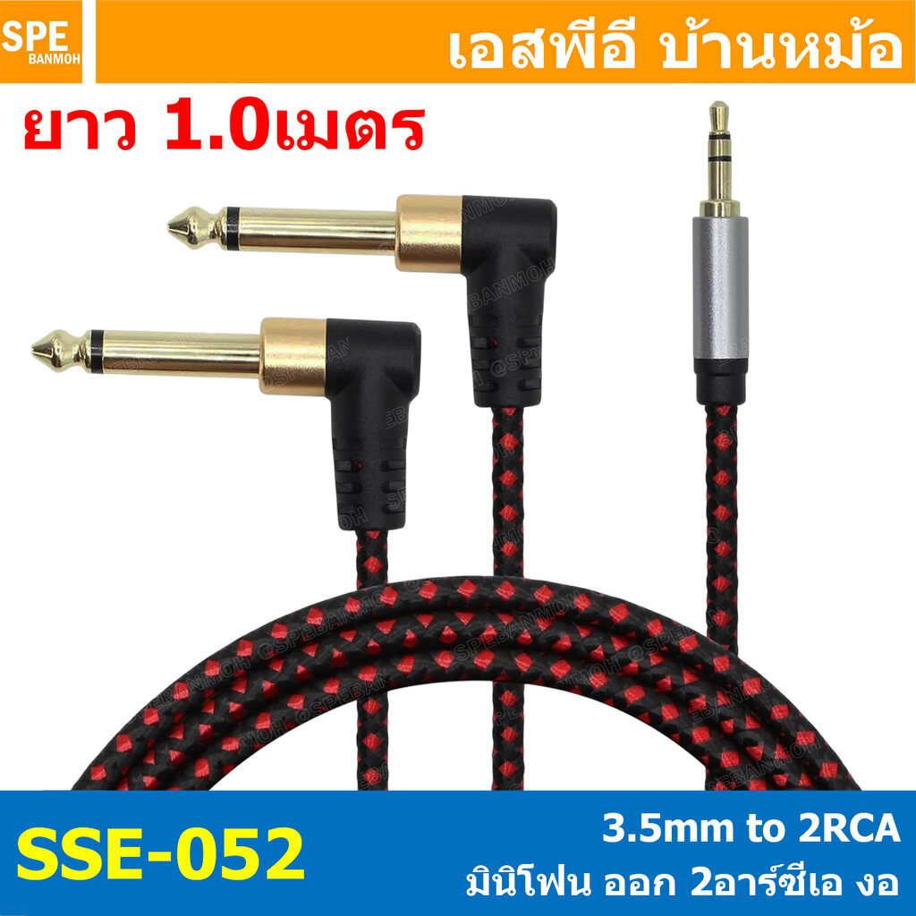 [ 1 เส้น ] SSE-052 สายสัญญาณ 3.5 ออก 2 ไมค์ โมโน งอ 1ออก2 สเตอริโอ ออก ...