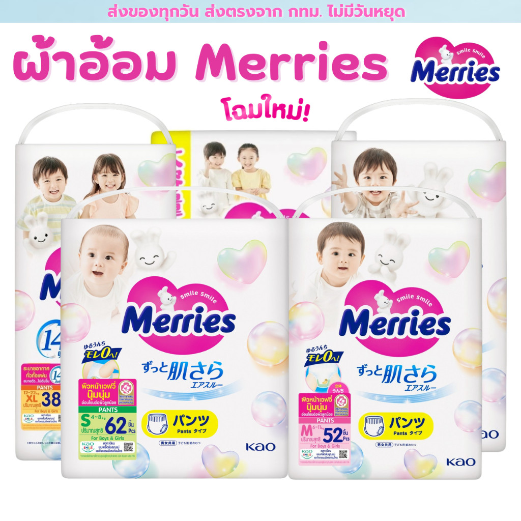 แพมเพิส Merries เมอรรี่ แบบกางเกง S-XXL ห่อจัมโบ้ ของแท้จากบริษัท KAO ...