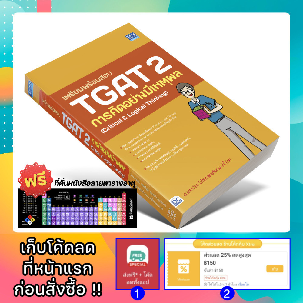 หนังสือ เตรียมพร้อมสอบ TGAT 2 การคิดอย่างมีเหตุผล [TCAS 68] | Shopee Thailand