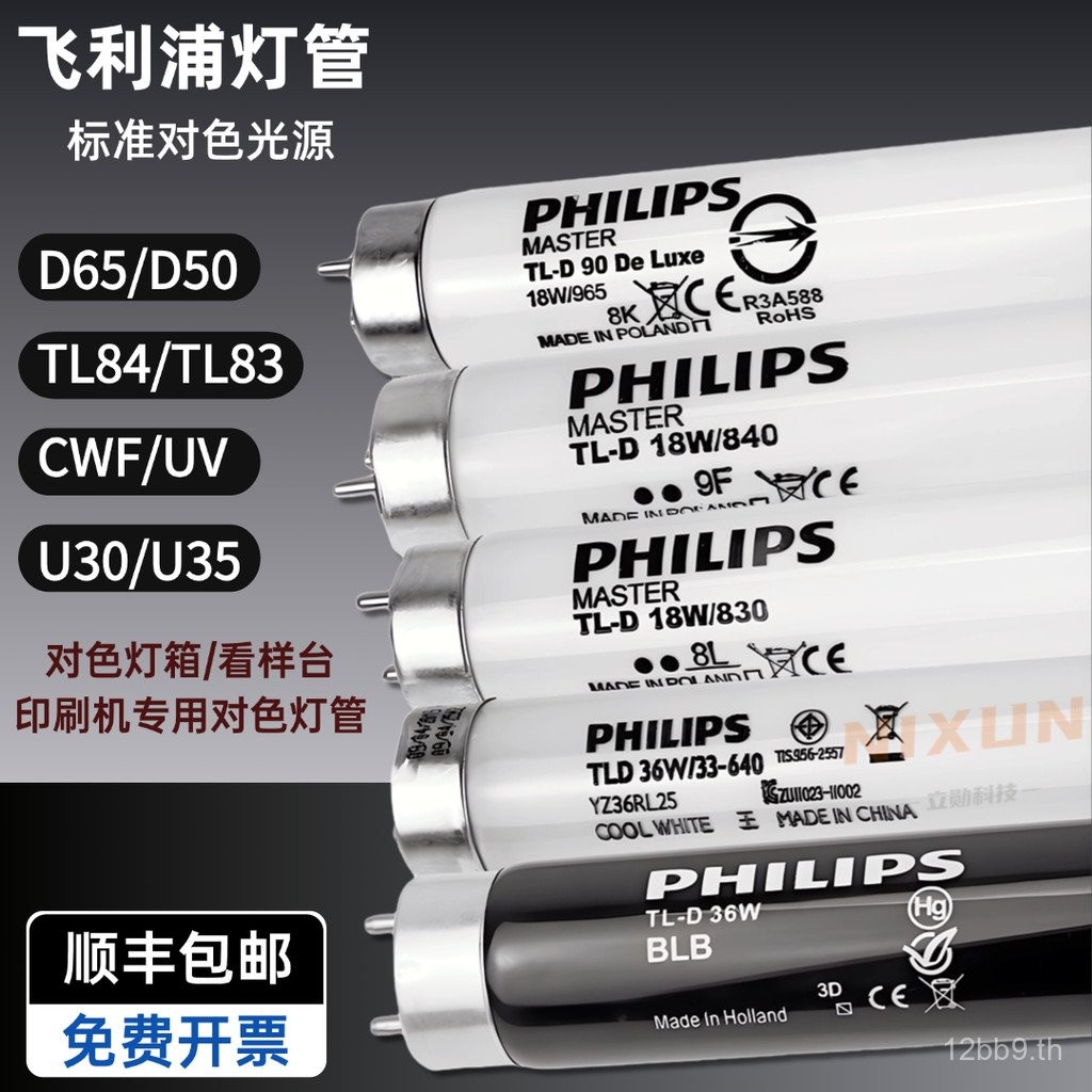 หลอดไฟ Philips ที่เข้ากันกับสี D65/D50/TL84/CWF/UV/U30/U35 แหล่งกำเนิดแสงมาตรฐาน | Shopee Thailand