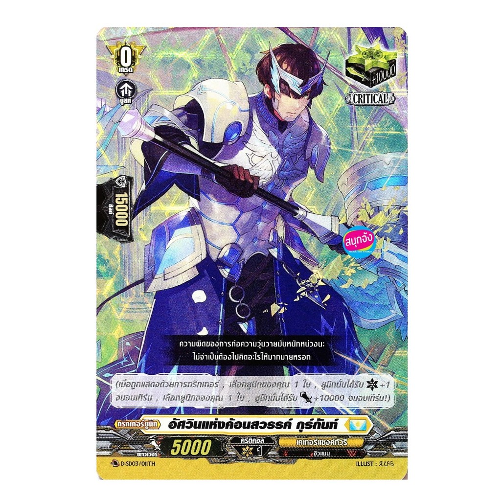 เเวนการ์ด อัศวินแห่งค้อนสวรรค์ กุร์กันท์ Critical Trigger เนชั่นสีเหลือง เคเทอร์แซงค์ทัวรี เเบบฟ ...