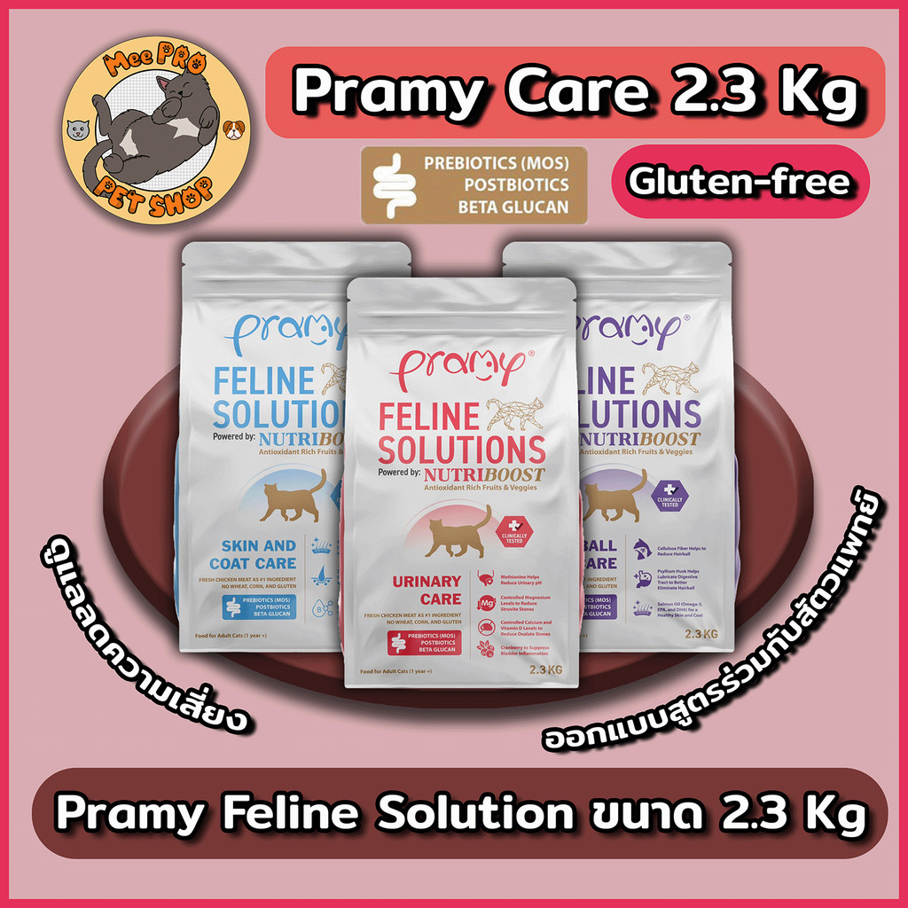 Pramy Care Feline Solution พรามี่แคร์ อาหารเม็ดสำหรับแมว สูตรดูแลและลด ...