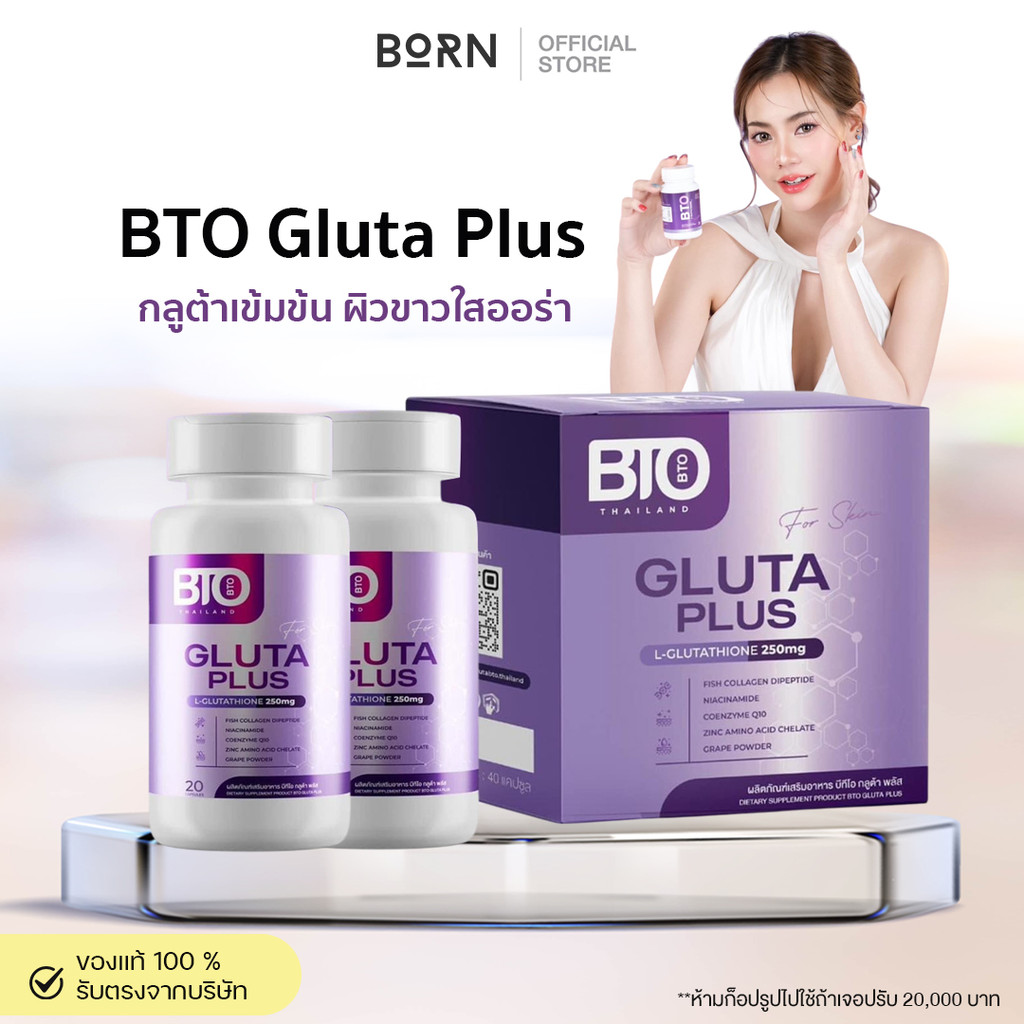 BTO Gluta Plus L-glutathione ผลิตภัณฑ์เสริมอาหาร (ตราบีทีโอ) Dietary Supplyment Product (BTO ...