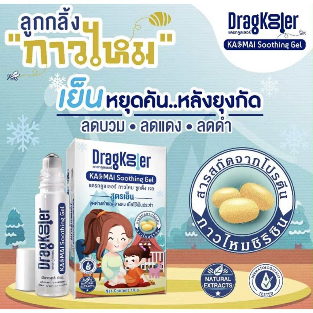 ลูกกลิ้งกาวไหม Dragkooler ทาหลังยุงกัด ลดคัน ลดแดง ลดบวม ใช้ได้ทุกคนในครอบครัว ลูกกลิ้งกาวไหม ...