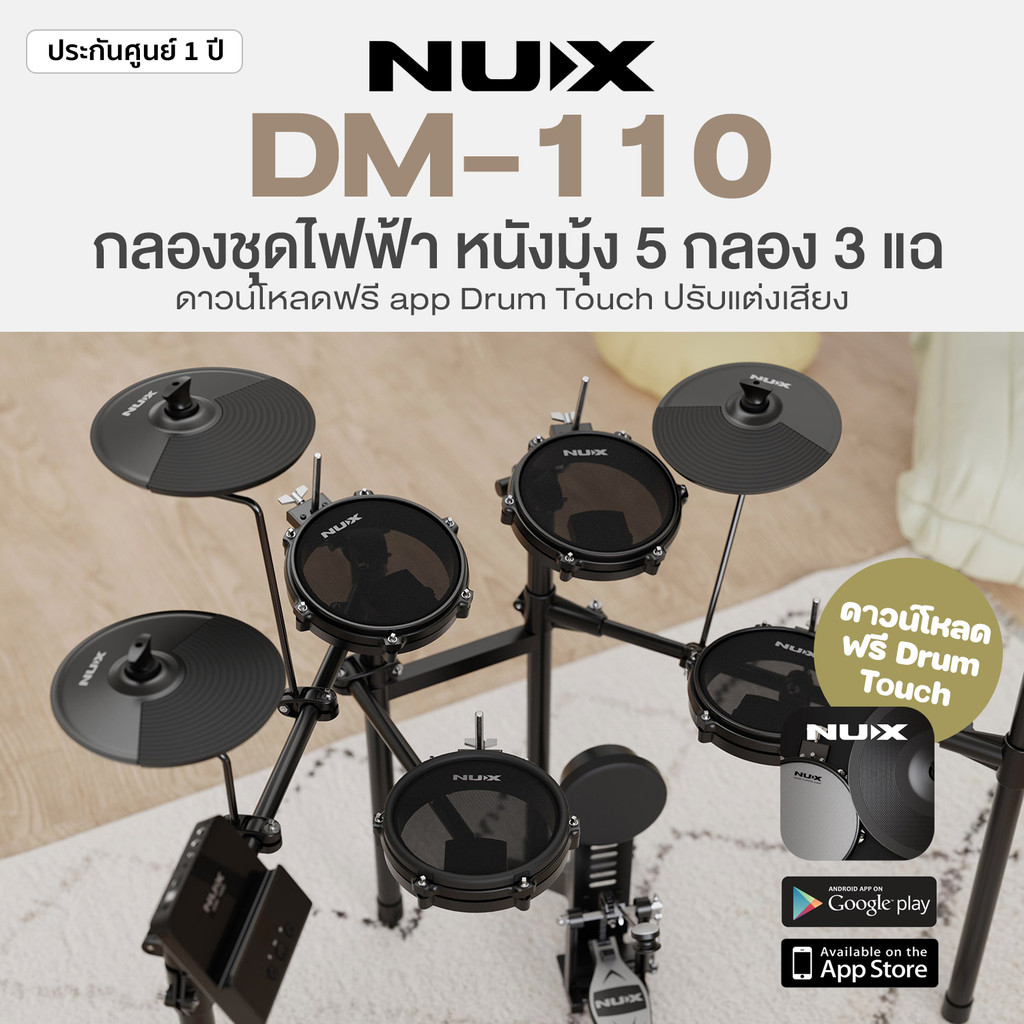 Nux® DM-110 Electric Drum Kit กลองไฟฟ้า หนังมุ้ง 5 กลอง/3 แฉ ใช้งานคู่กับ app Drum Touch (โหลด ...
