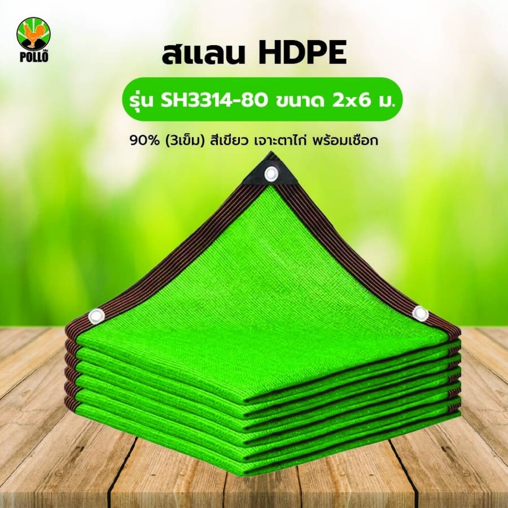 good.garden29 POLLO สแลน HDPE รุ่น SH3314-80 ขนาด 2x6 ม.90% (3เข็ม) สี ...