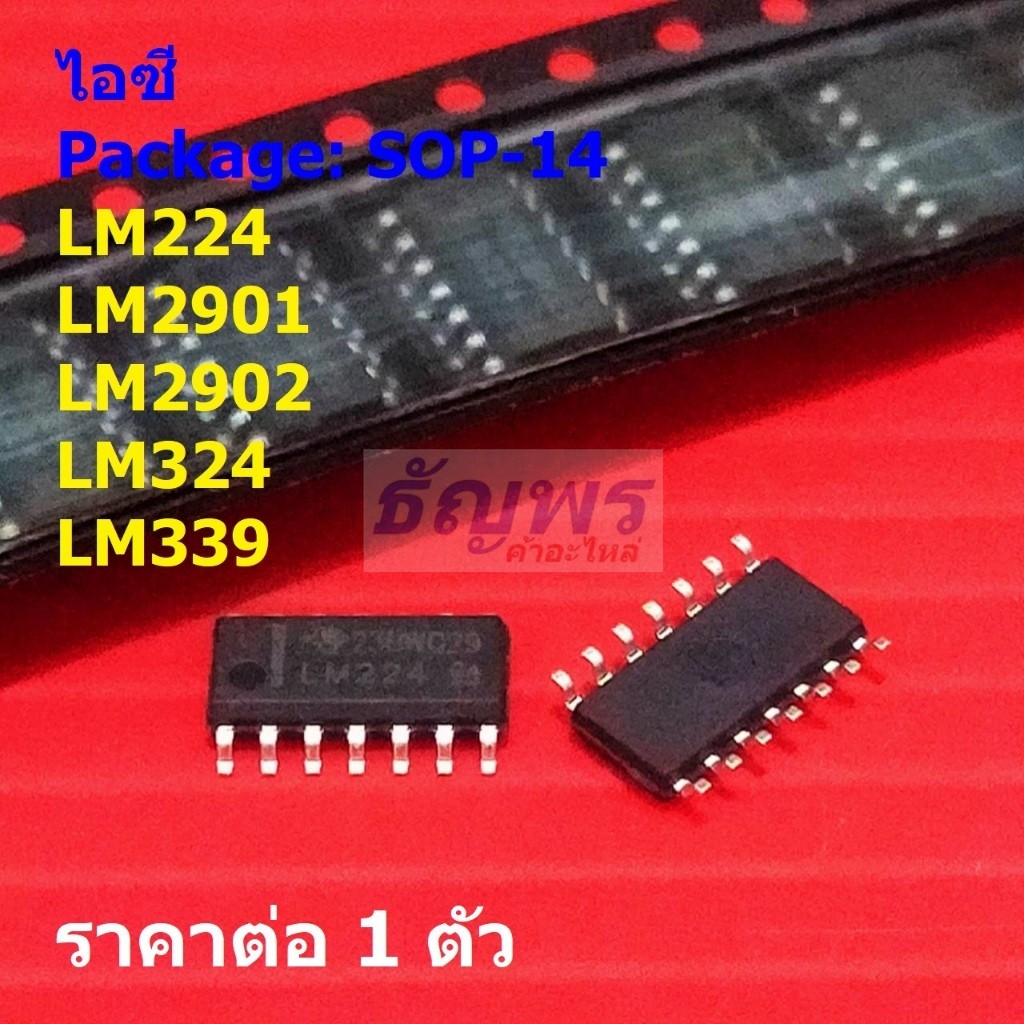 ไอซี IC วงจรรวม Integrated Circuit LM224 LM2901 LM2902 LM324 LM339 ...