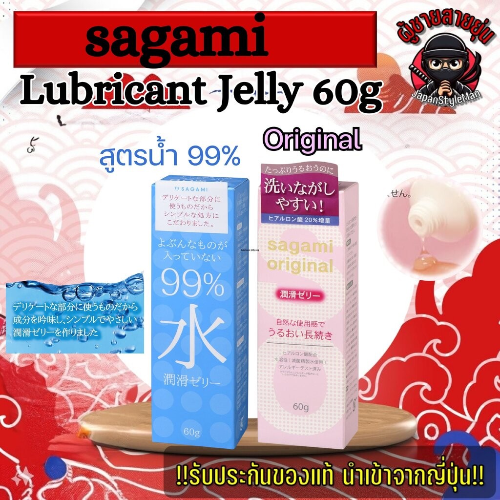 Sagami Lubricant Jelly 60g เจลหล่อลื่นจากญี่ปุ่น มีให้เลือก 2 สูตร น้ำ ...
