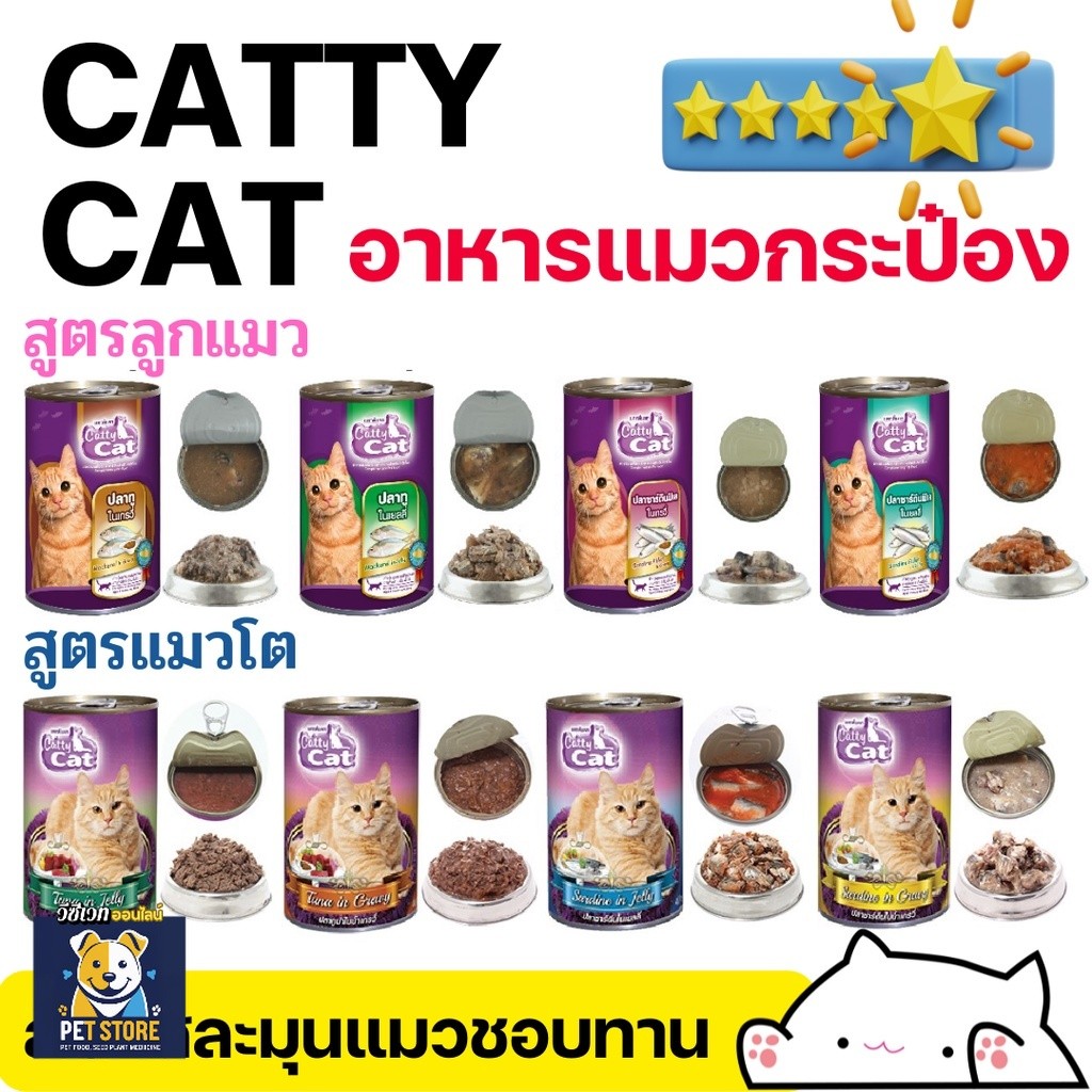 SN [8สูตร][ลูกแมวและแมวโต] อาหารแมวกระป๋อง Catty cat 400g เกรวี่ - เยล ...