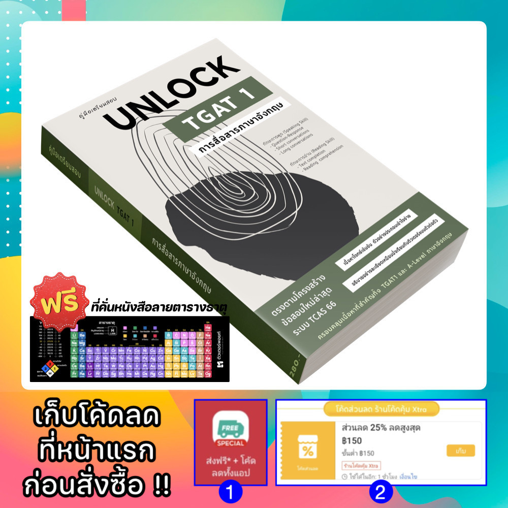 เตรียมสอบ UNLOCK TGAT 1 การสื่อสารภาษาอังกฤษ [รหัส A-069] | Shopee Thailand