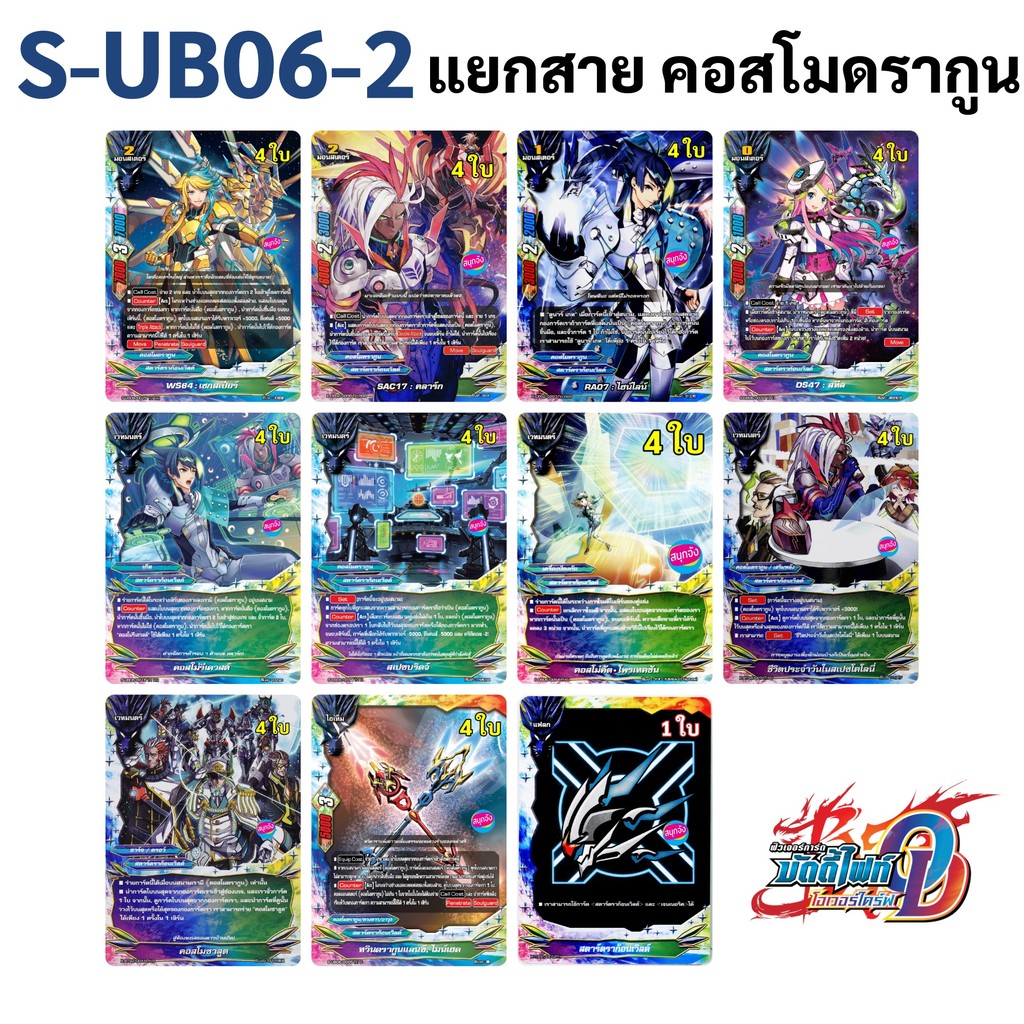 บัดดี้ไฟท์ S-UB06-2 แยกสาย คอสโมดรากูน +แฟลก สตาร์ดราก้อนเวิลด์ (27.28.30.31.33.36.37.40.41.42 ...