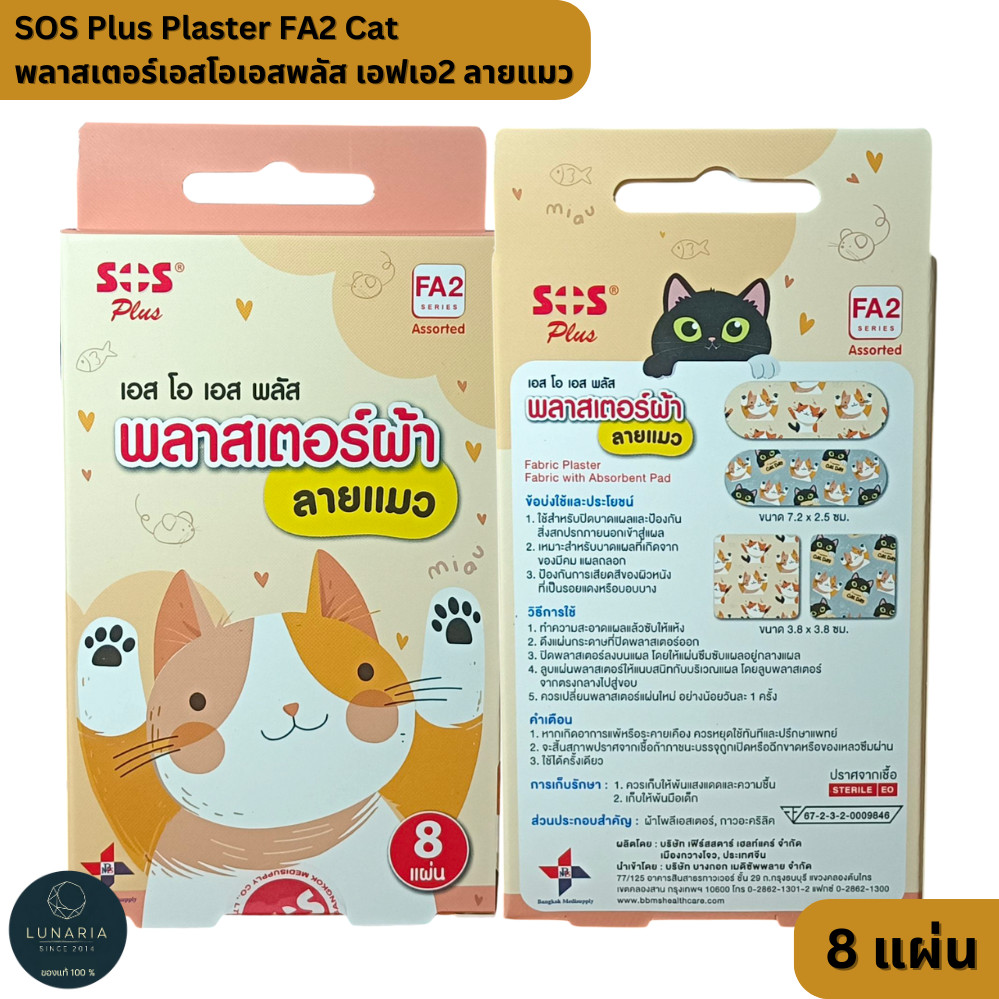 SOS Plus Fabric Plaster FA2 Cat พลาสเตอร์ผ้าเอสโอเอสพลัส เอฟเอ2 ลายแมว ...