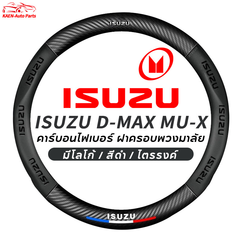 ที่หุ้มพวงมาลัยรถยนต์ ISUZU Dmax Mux 38 ซม. ปลอกพวงมาลัย ปลอกหุ้มพวงมาลัย หนังคาร์บอนไฟเบอร์ พวง ...