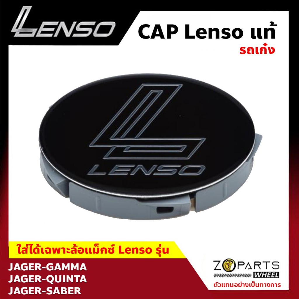 ฝาครอบล้อแม็กซ์ Lenso ของแท้ สำหรับล้อ Jager Gamma Quinta Saber ...