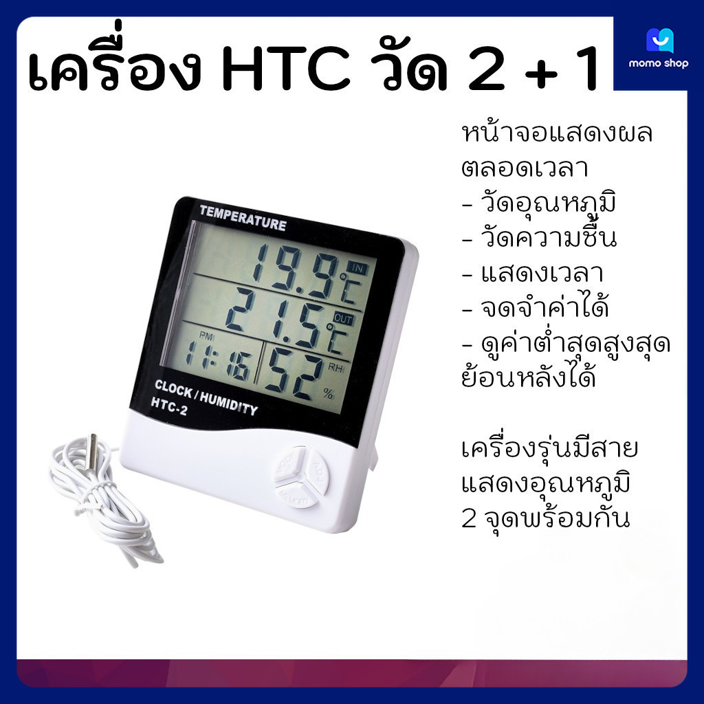 เครื่องวัดอุณหภูมิ เทอร์โมมิเตอร์ วัดความชิ้น พร้อมนาฬิกา HTC 1 และ HTC 2 แบบมีสาย | Shopee Thailand