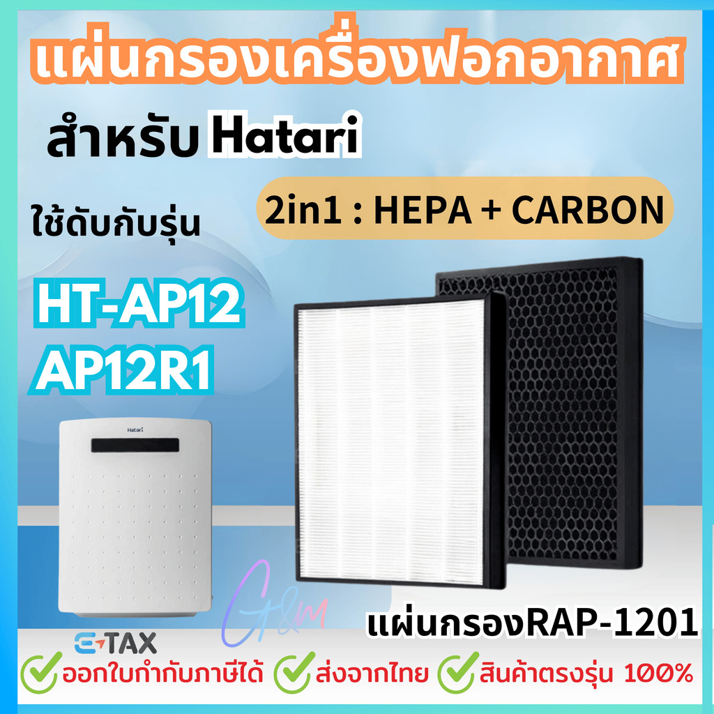 แผ่นกรองสำหรับHATARI เครื่องฟอกอากาศ ฮาตาริ HT-AP12 / AP12R1 ไส้กรอง ...