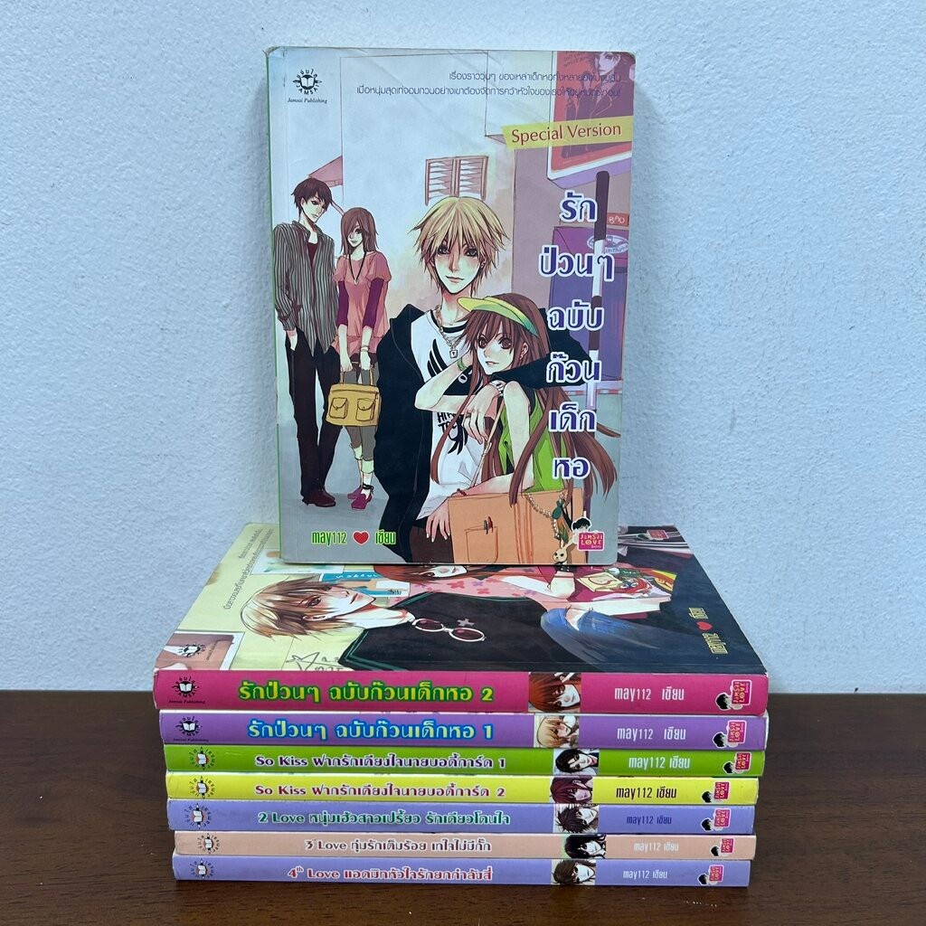 ชุด รักป่วนๆ ฉบับก๊วนเด็กหอ 8 เล่ม ... may112 (มือสอง) นิยาย แจ่มใส เลิฟซีรีส์ JLS Jamsai Love ...