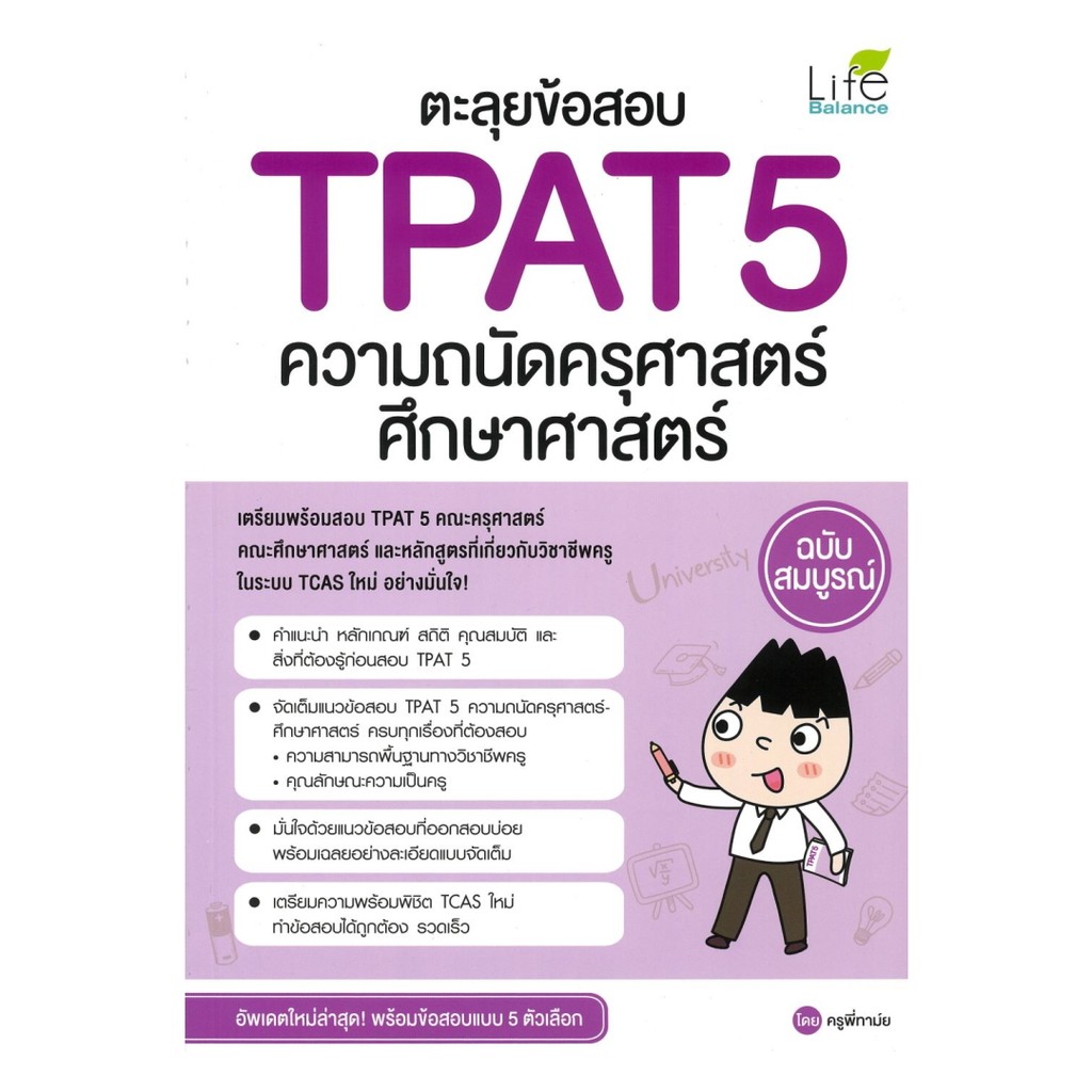 หนังสือ ตะลุยข้อสอบ TPAT 5 ความถนัดครุศาสตร์ ศึกษาศาสตร์ ฉบับสมบูรณ์ | Shopee Thailand