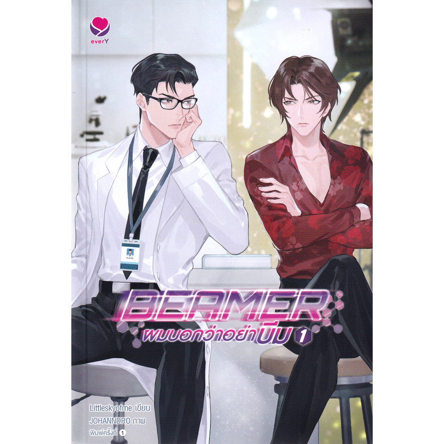 Bundanjai (หนังสือ) Beamer ผมบอกว่าอย่าบีม เล่ม 1 | Shopee Thailand