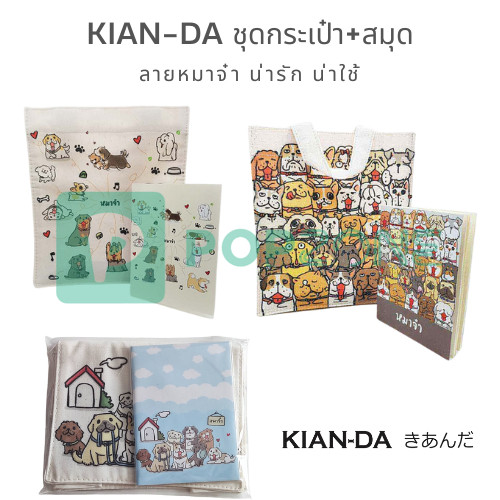 KIAN-DA เอาใจคนรักน้องหมา! ชุดกระเป๋า+สมุด ลายหมาจ๋า น่ารัก น่าใช้ ...