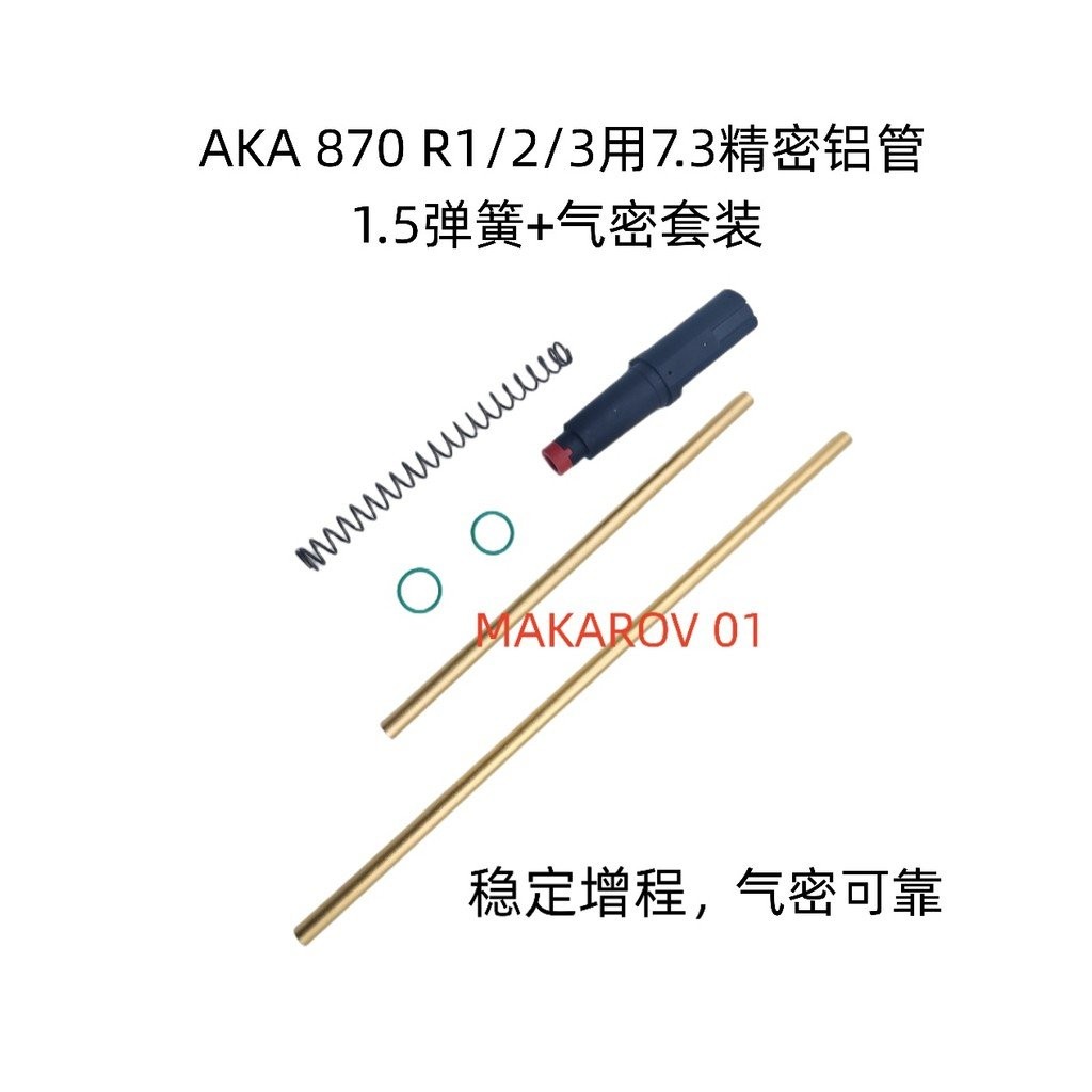 ท่อใน AKA M870 เส้นผ่านศูนย์กลางภายใน 7.3 ท่อใน 1.5 ระยะห่างไม่เท่ากัน สปริงกันอากาศ R123 เพิ่ม ...