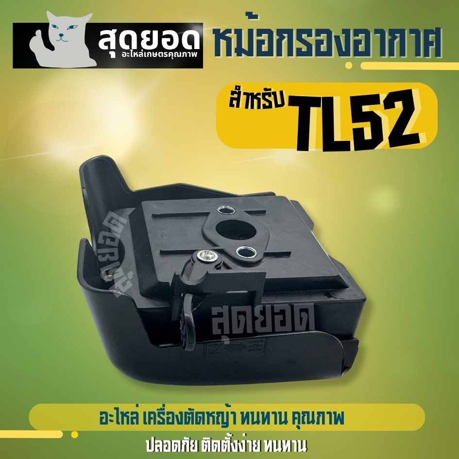 กรองอากาศ หม้อกรองอากาศ พร้อมไส้กรอง TL43 , TB43 , 430 , 40-5 , 44-5 , TL52 เครื่องตัดหญ้า เจาะ ...