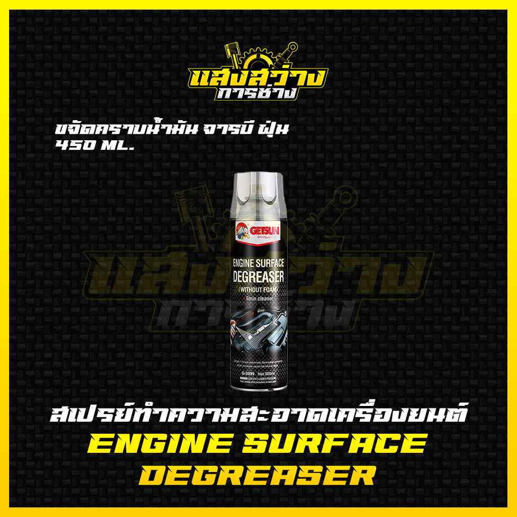 Getsun Engine Surface สเปรย์ทำความสะอาดเครื่องยนต์ ห้องเครื่อง คราบน้ำมัน คราบจาระบี ป้องกันสนิม ...