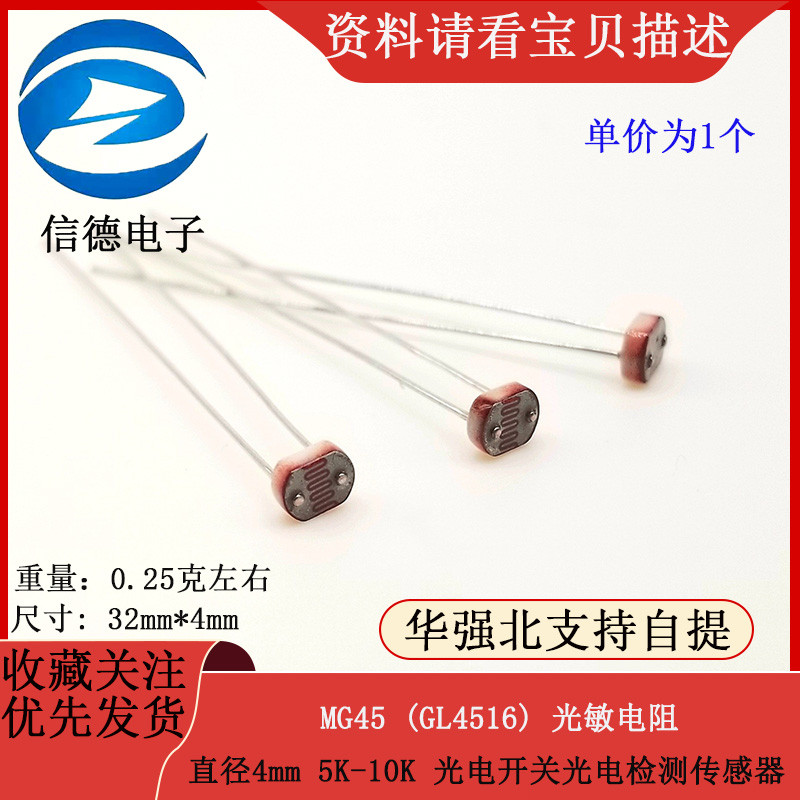โฟโตรีซิสเตอร์ MG45 (GL4516) เส้นผ่านศูนย์กลาง 4 มม. สวิตช์โฟโตอิเล็กทริค 5K-10K เซ็นเซอร์ตรวจ ...