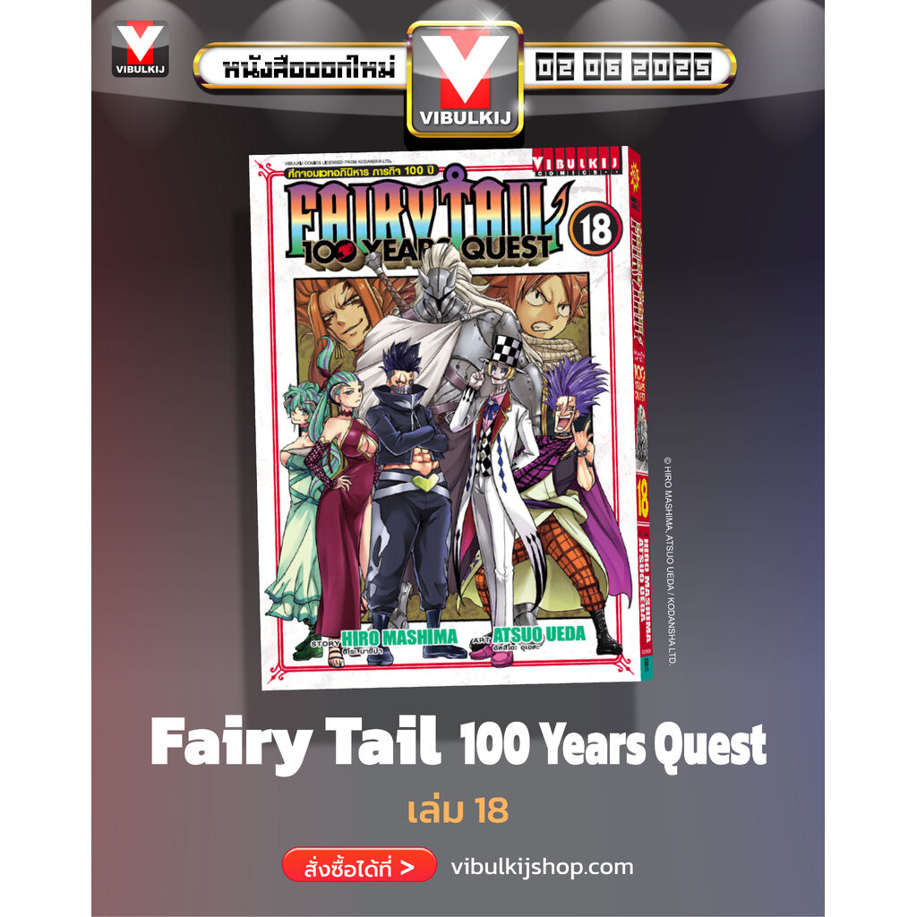 Vibulkij(วิบูลย์กิจ)" เรื่อง: Fairy Tail 100 Years Quest เล่ม: 18 แนวเรื่อง: แฟนตาซี ผู้แต่ง ...
