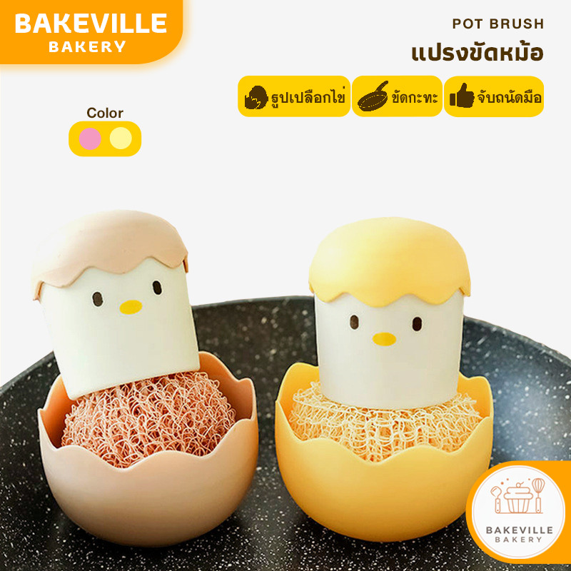 BAKEVille พร้อมส่ง แปรงขัดหม้อ รูปเปลือกไข่ แปรงขัดกะทะ แปรงขัดจาน แปรง ...