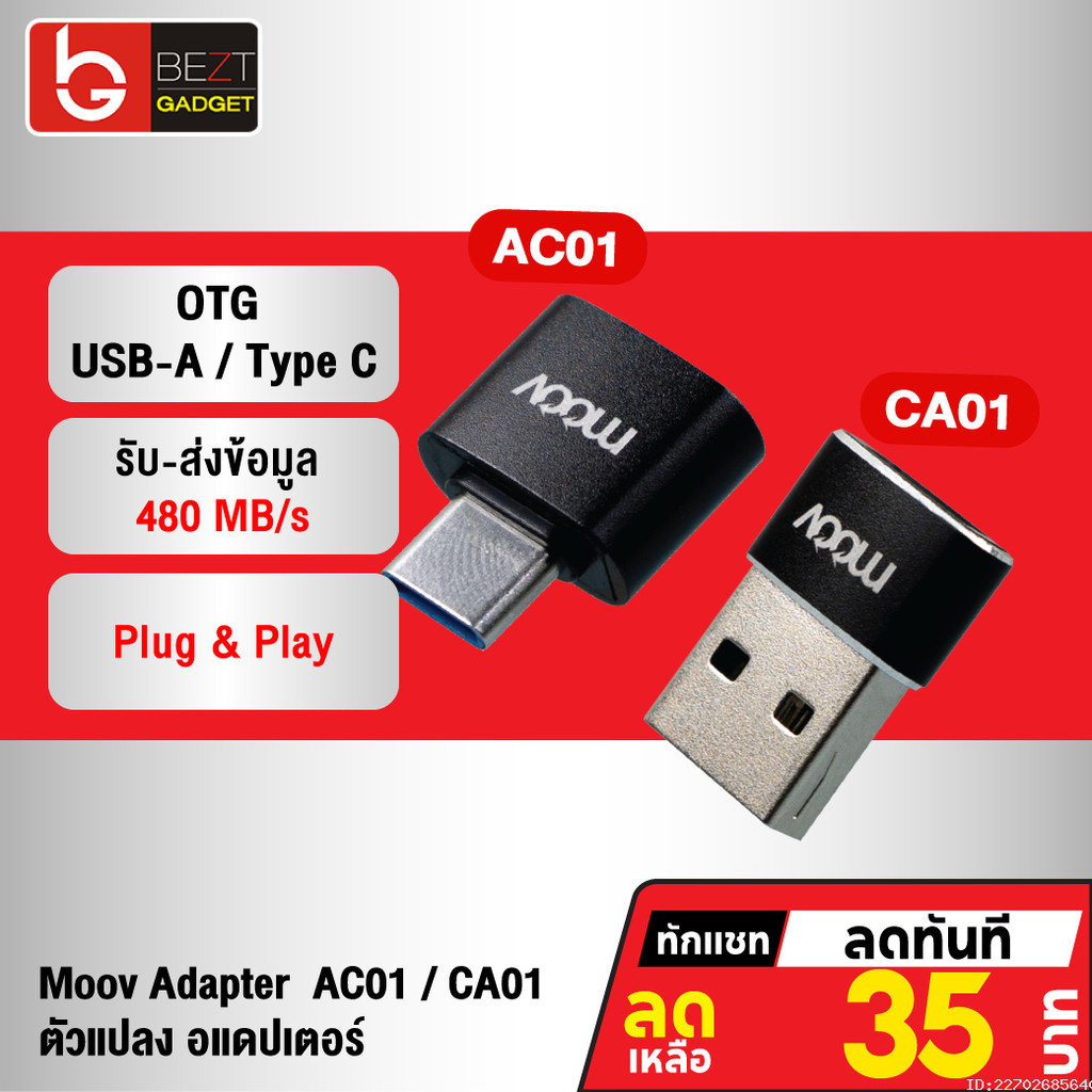 [35บ. ช้อปฉ่ำ] Moov Adapter AC01 / CA01 OTG Type C / USB มือถือ ตัวแปลง อแดปเตอร์ หัวแปลง อะแดป ...