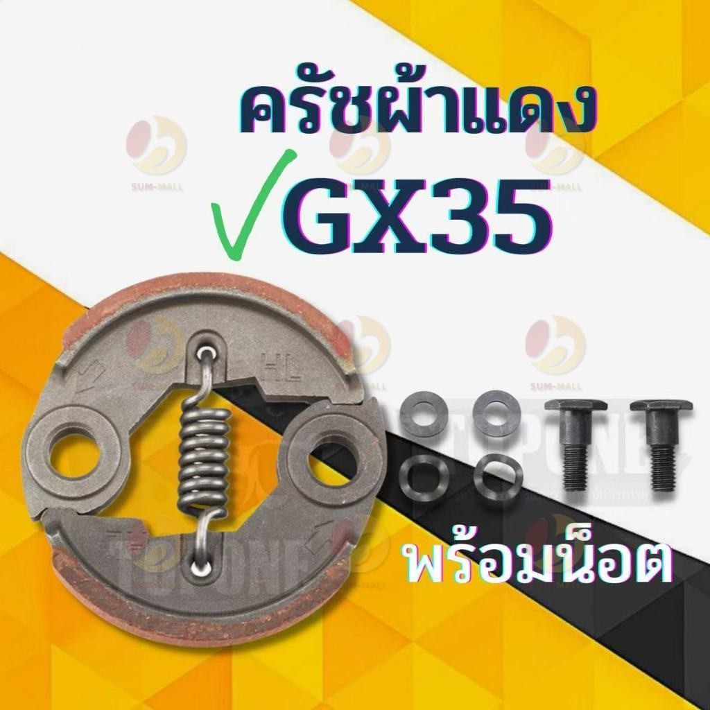 ครัช GX35 พร้อม น็อต ( ผ้าดำ / ผ้าแดง ) ผ้าคลัทช์ เครื่องตัดหญ้า Honda GX35 ,T200, TL33,GX31 ...