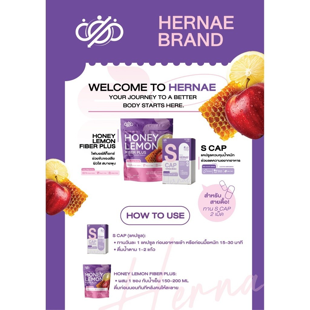HERNAE HONEY LEMON FIBER PLUS ไฟเบอร์ซ้อกัส โปรคู่ S-CAP + FIBER ...