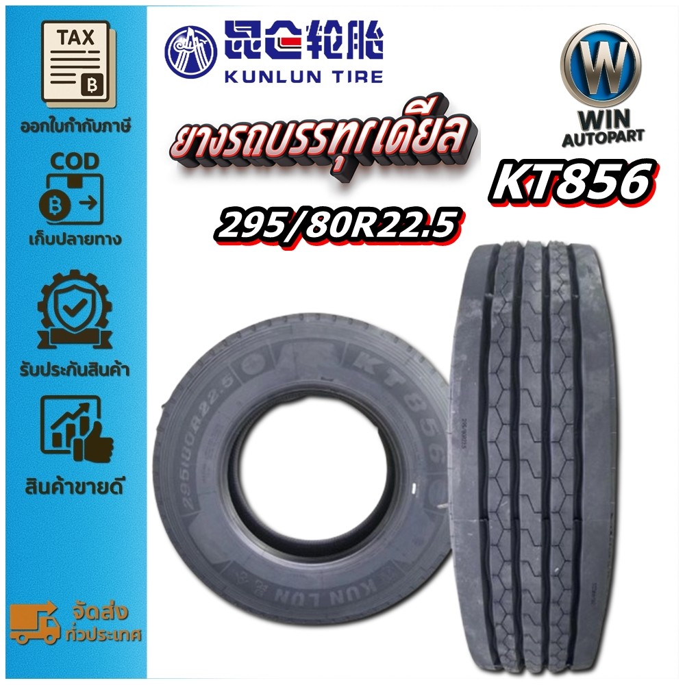 ยางรถบรรทุก เรเดียล ขนาด 295/80R22.5 รุ่น KT856 ชนิด TL 18PR ยี่ห้อ KUNLUN (ยางนอก 1 เส้น ...