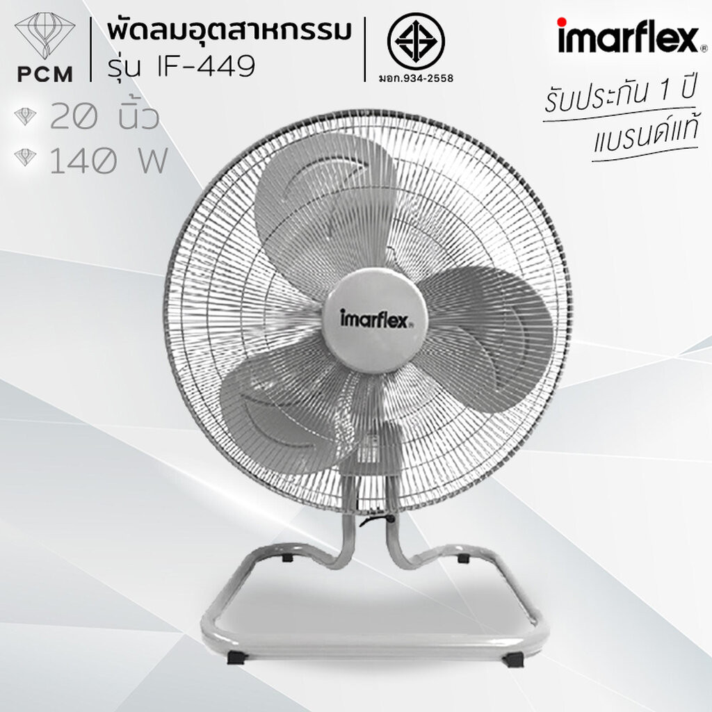 IMARFLEX (PCM) พัดลมอุตสาหกรรม 20 นิ้ว รุ่น IF-449 | Shopee Thailand