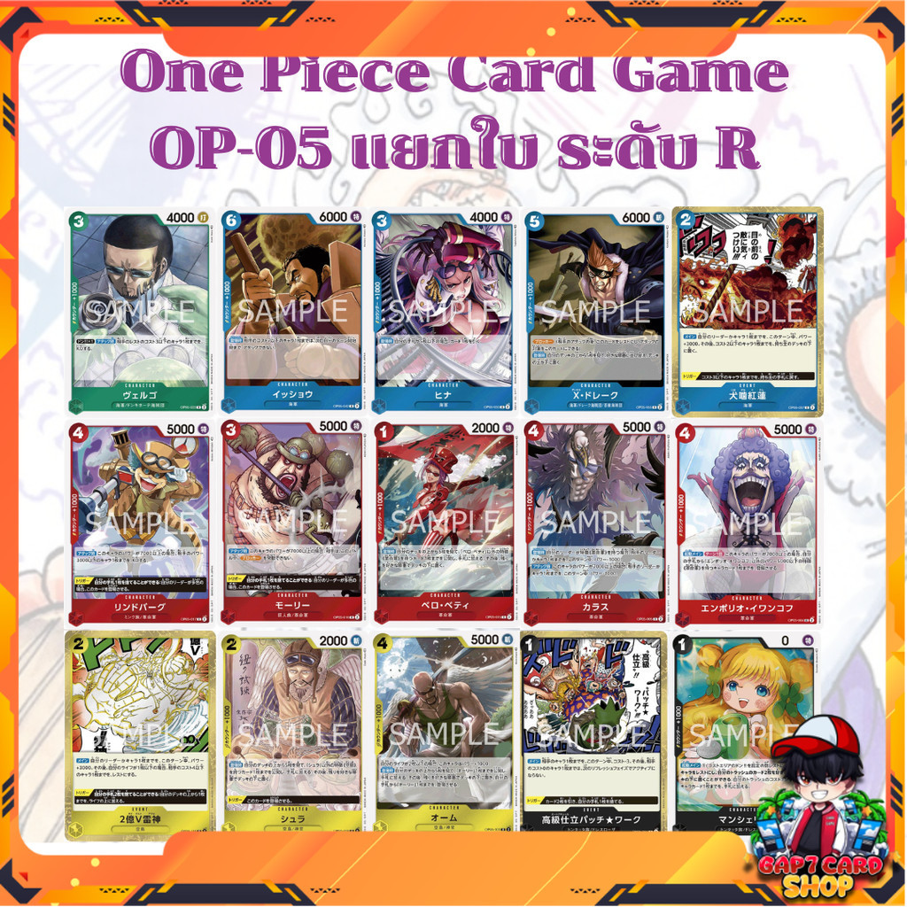 [พร้อมส่ง!!] One Piece Card Game OP-05 แยกใบ ระดับ R และ คละ ระดับ ใบละ ...