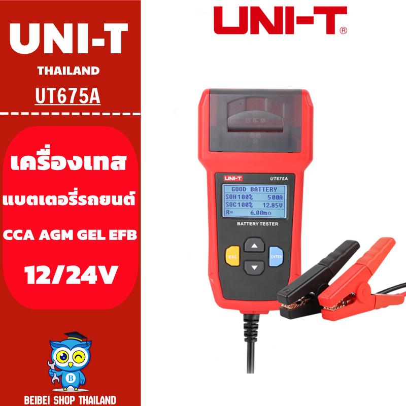 UNI-T UT675A เครื่องทอสอบแบตเตอร์รี่ 12V/24V พิมพ์ผลได้ วัดแบต CCA ...