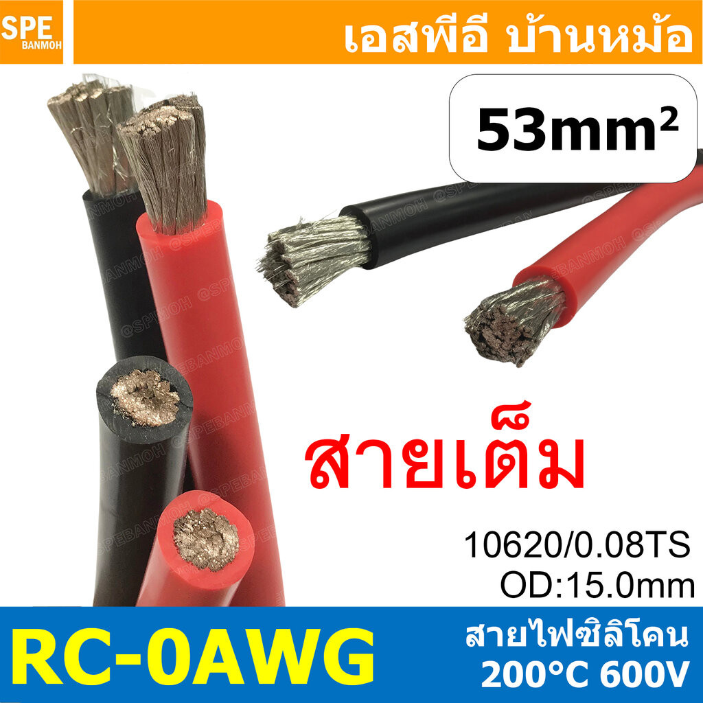 [ 1 เมตร ] RC-0AWG (53 Sq.mm.) RC Silicone Cable 600V 200°C AWG0 สายไฟซิลิโคน สายไฟอ่อน ทนความ ...