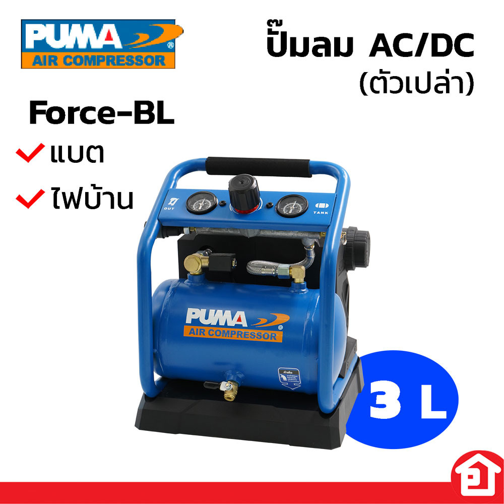 PUMA ปั๊มลม 2 ระบบ ใช้ได้ทั้งไฟบ้าน หรือ แบบแบต (ตัวเปล่า) ขนาด 3 ลิตร ...