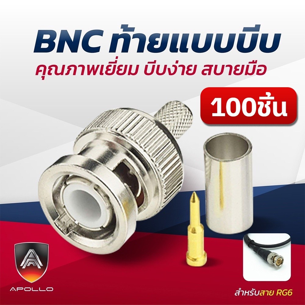 หัว BNC Apollo รุ่นBNC-01 แบบบีบ สำหรับสาย RG6 RG59 แพ็คละ 100 ตัว ท้ายบีบ สำหรับงานกล้องวงจรปิด ...