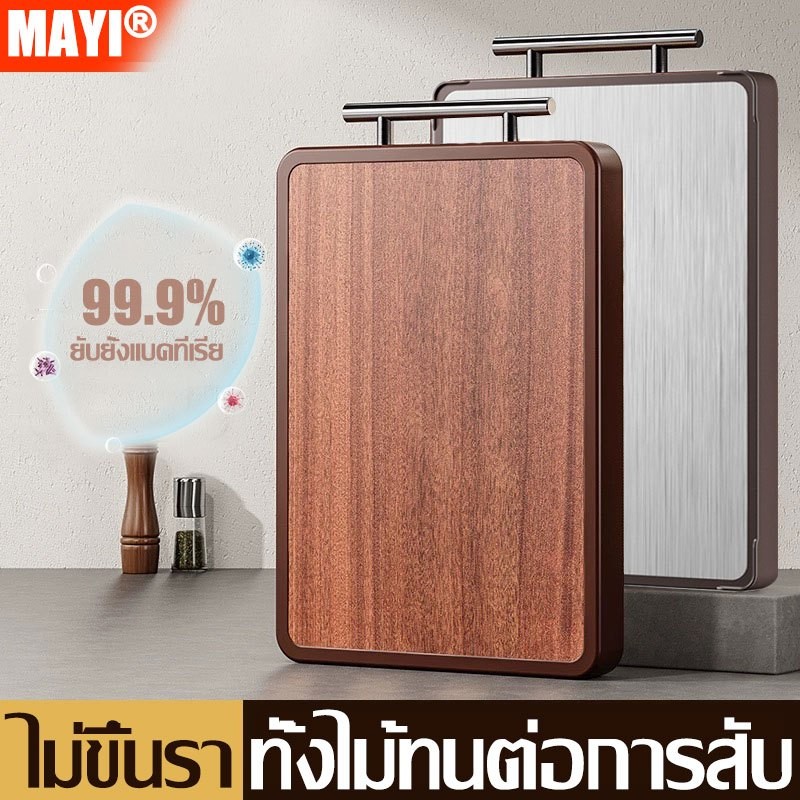 【ต้านเชื้อแบคทีเรียและกันโรครา】MAYI เขียง สองด้าน สแตนเลส 316 เกรด ...