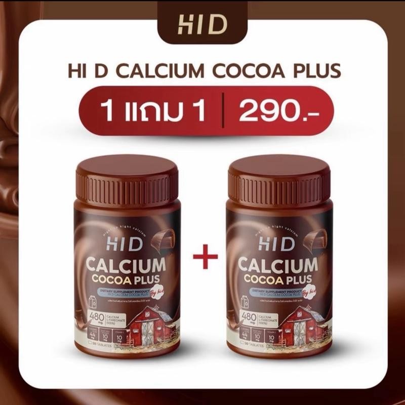 [ แพ็คเกจใหม่ ] HiD Calcium Plus โกโก้สูง ล็อตใหม่ล่าสุด | Shopee Thailand