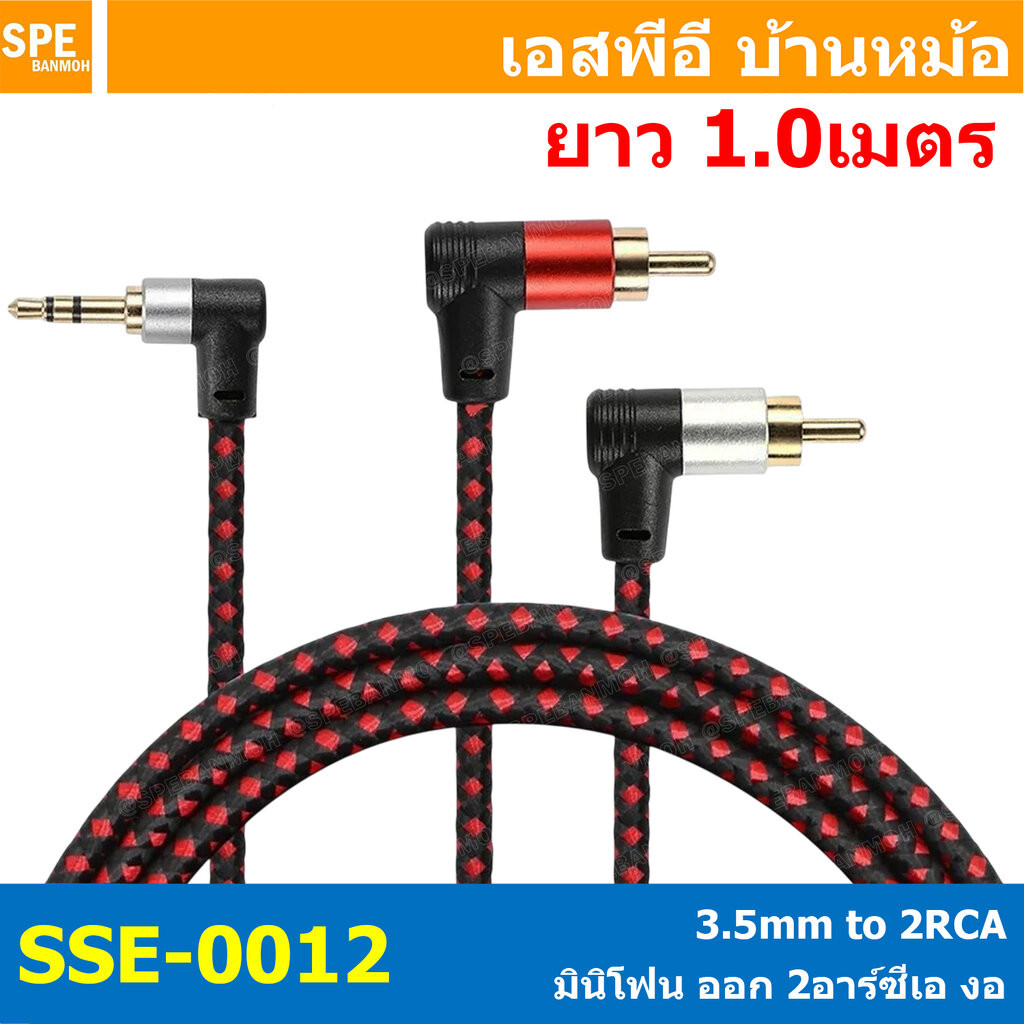 [ 1 เส้น ] SSE-0012 สายสัญญาณ 3.5 งอ ออก 2RCA งอ 1เมตร 1ออก2 สเตอริโอ ...